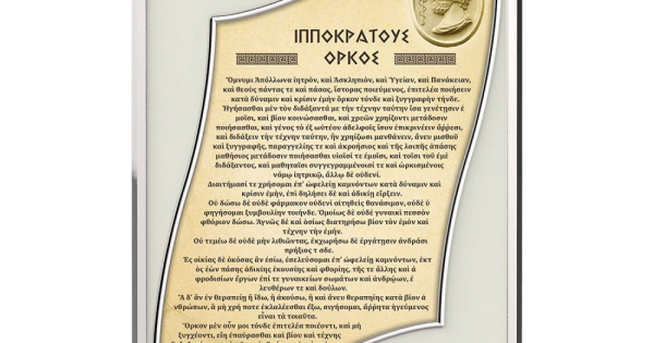 Ορκος του Ιπποκράτη